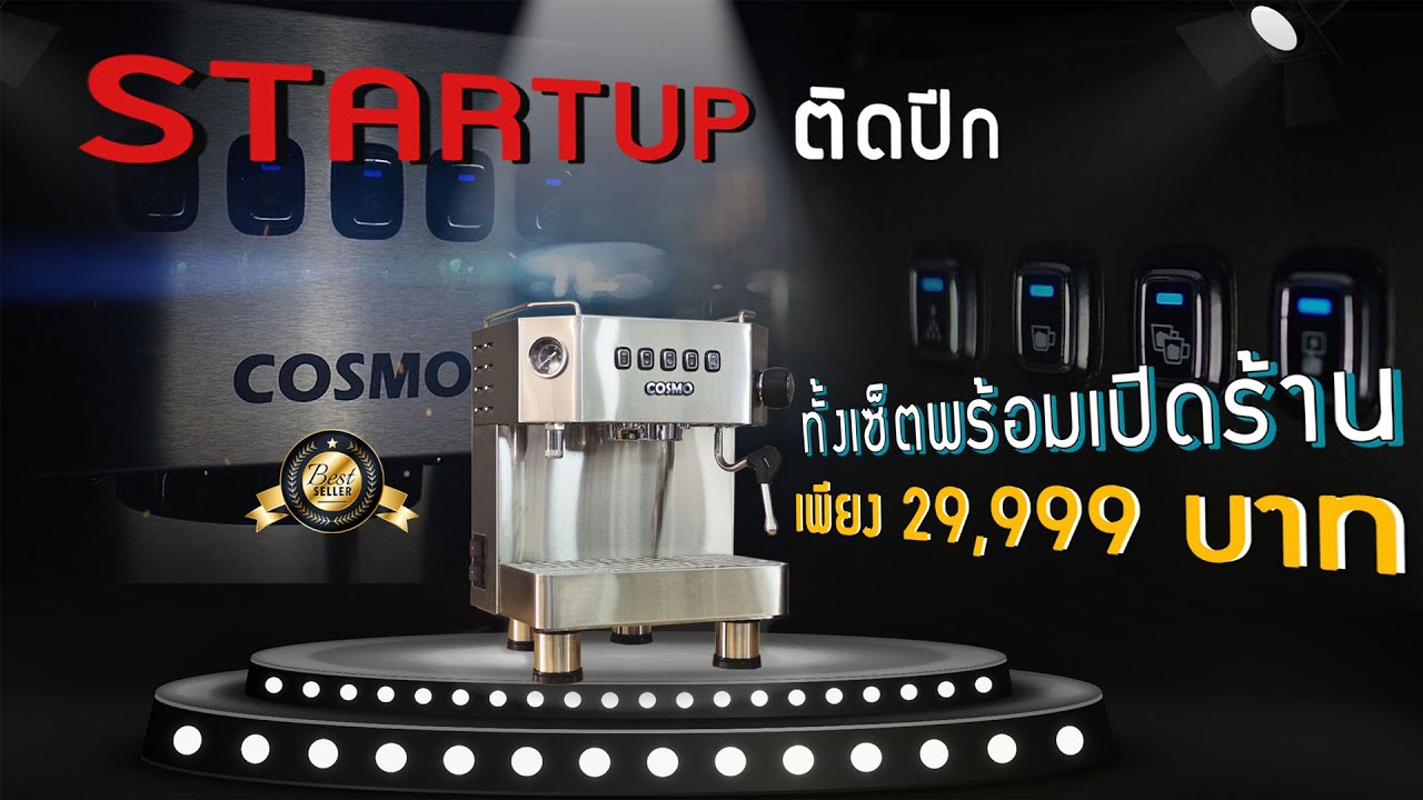 แคมเปญ Start up ติดปีก Cosmo ! - YouTube