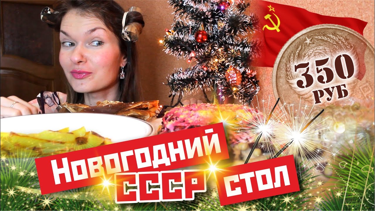 НОВОГОДНИЙ СТОЛ СССР за 350 рублей! - YouTube