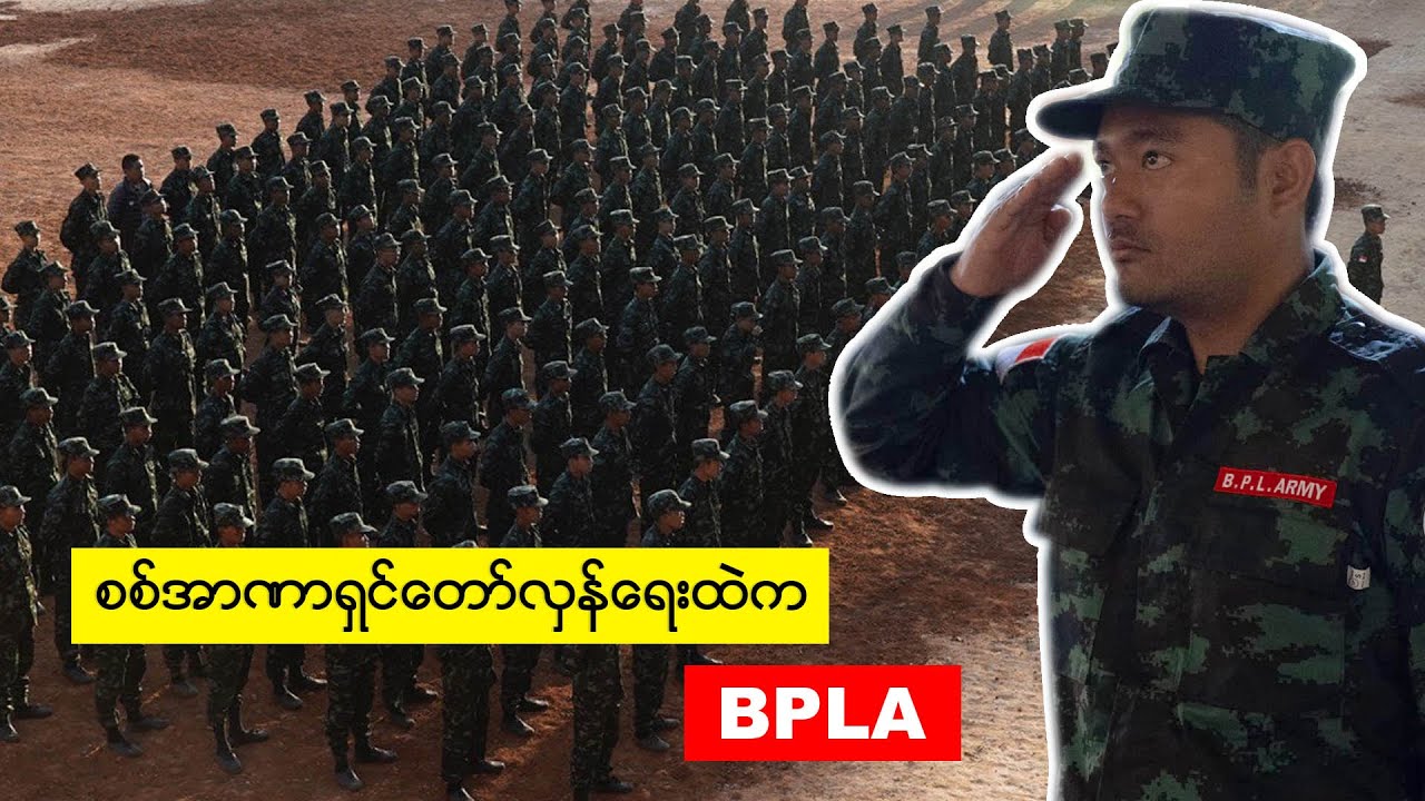 စစ်အာဏာရှင် တော်လှန်ရေးထဲက BPLA - YouTube