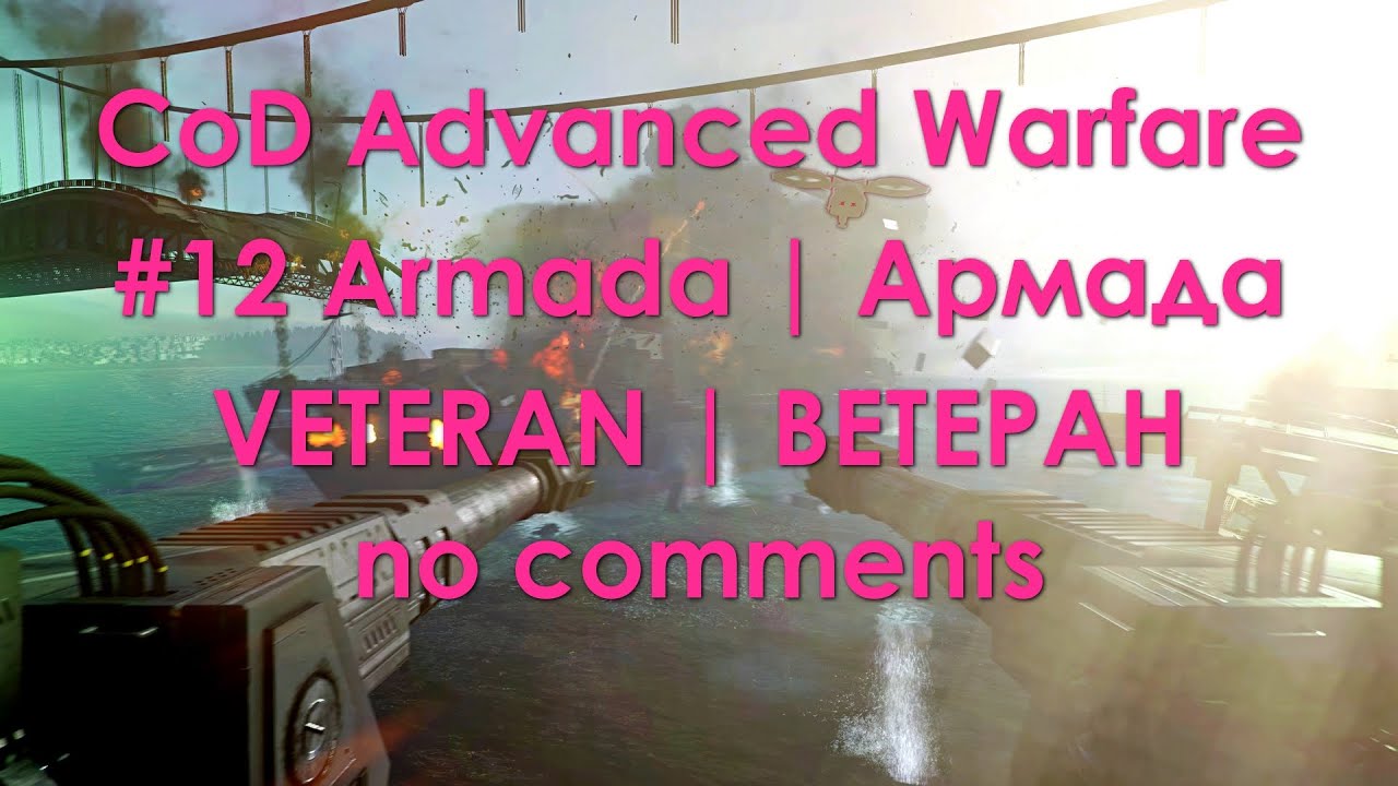 CoD Advanced Warfare 4K UHD → #12: Армада | Armada | VETERAN (no ...