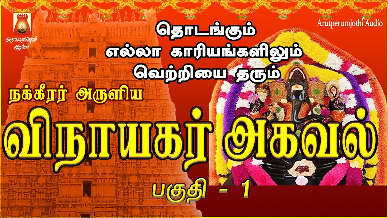 VERY POWERFUL VINAYAGAR AGAVAL | PART 1 | LORD VINAYAGAR MANDHIRAM ...