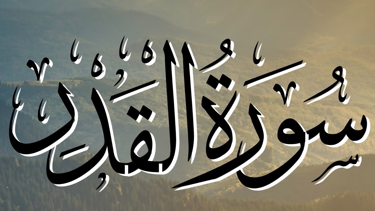 Al qadr surah number 79(makki) total ayat 5 Intekhab noori - YouTube