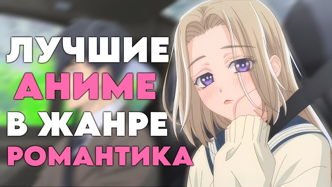 ЛУЧШИЕ РОМАНТИЧЕСКИЕ АНИМЕ ТОП 5 АНИМЕ ПРО ЛЮБОВЬ В 2024 Youtube