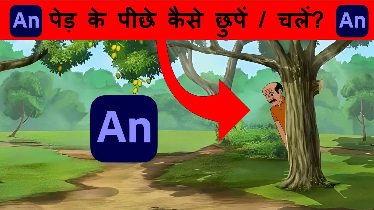 How to Hide Behind a Tree in Adobe Animate CC । Adobe Animate CC में ...