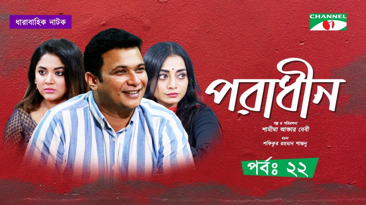 Poradhin | পরাধীন | EP - 22 | Nayeem | Urmila Srabonti Kar | Anisur ...