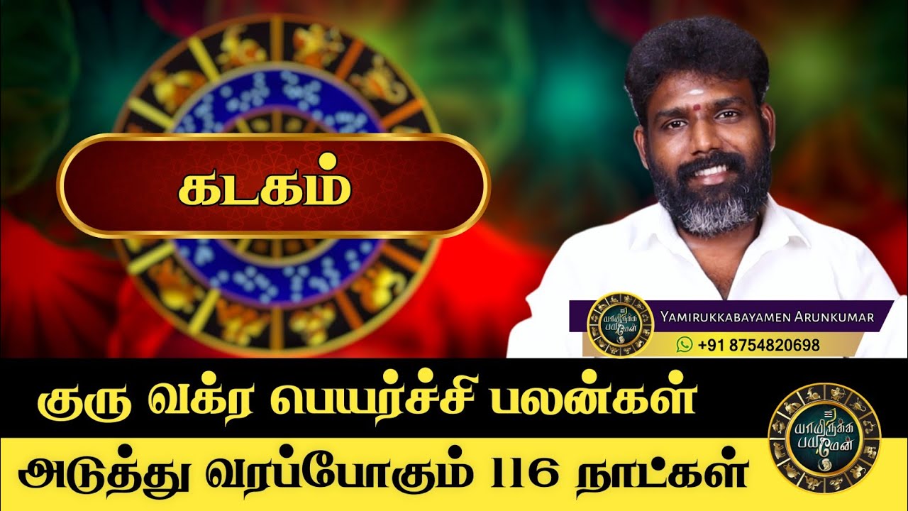 Kadagam Guru Vakra Peyarchi palangal 2024-2025 | Yamirukkabayamen ...