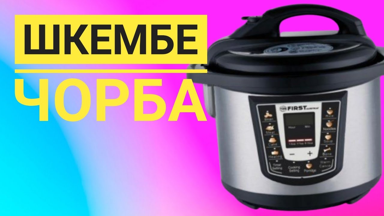 Шкембе чорба в мултикукър херметик First Austria 5130#рецепти #first # ...