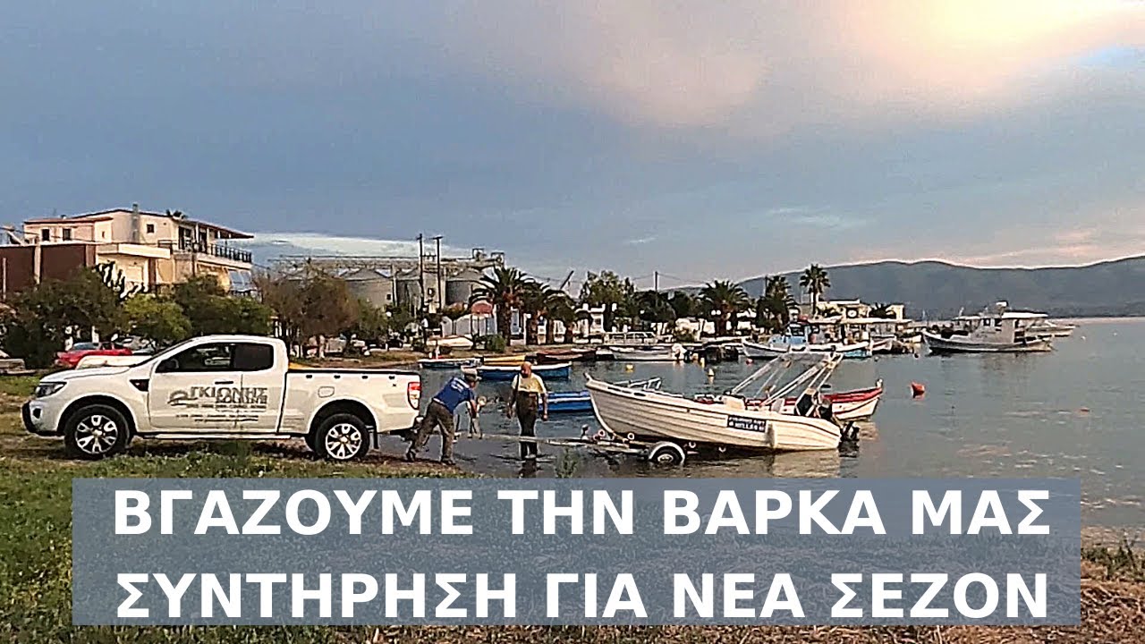 ΣΥΝΤΗΡΗΣΗ ΣΚΑΦΟΥΣ ΓΙΑ ΤΗΝ ΝΕΑ ΣΕΖΟΝ #FISHINGART - YouTube
