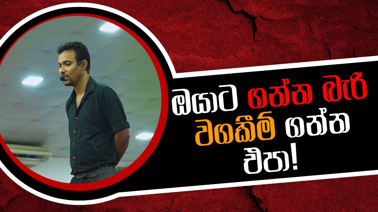 ඔයාට ගන්න බැරි වගකීම් ගන්න එපා! | Charitha Dissanayake - YouTube