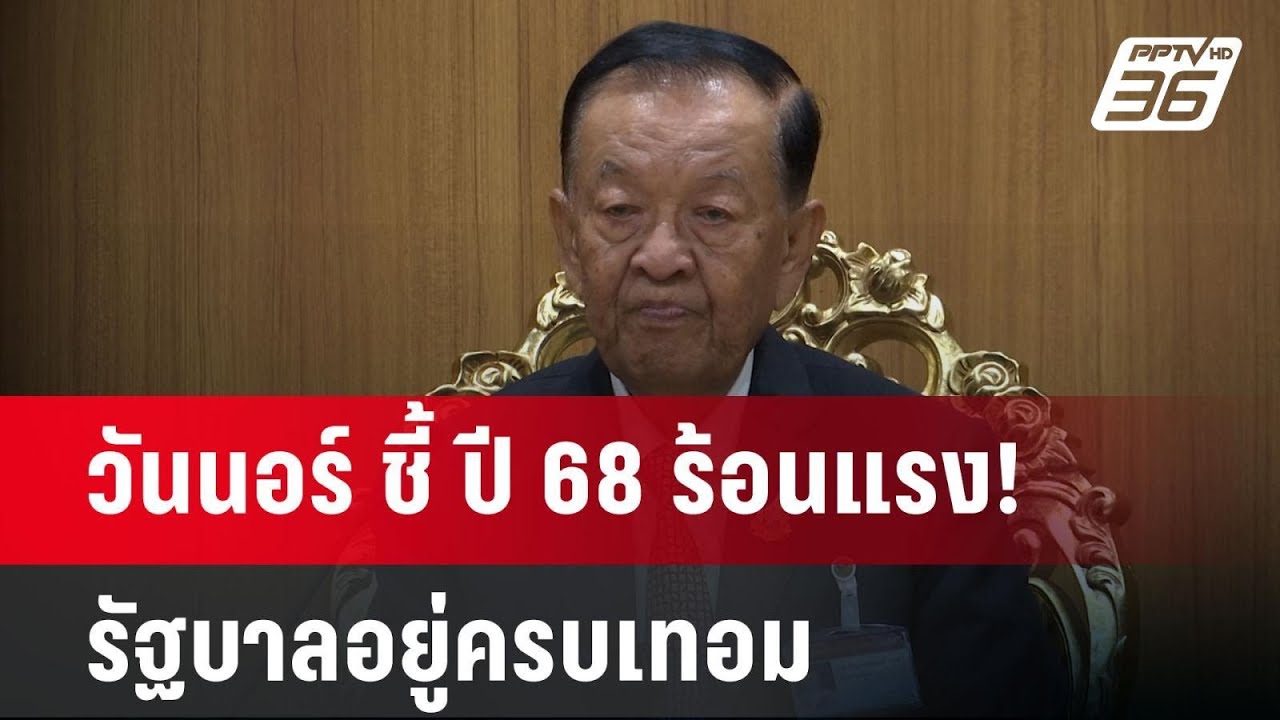 วันนอร์ ชี้ ปี 68 ร้อนแรง! รัฐบาลอยู่ครบเทอม | เข้มข่าวค่ำ | 1 ม.ค. 68 ...