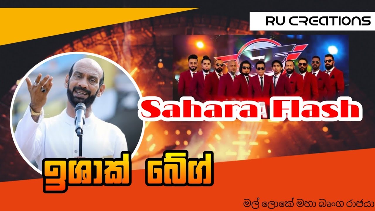 Sahara Flash Live Show Ishaq Beig (ඉශාක් බේග් සහාරා ෆැල්ෂ් ප්‍රසංගය ...