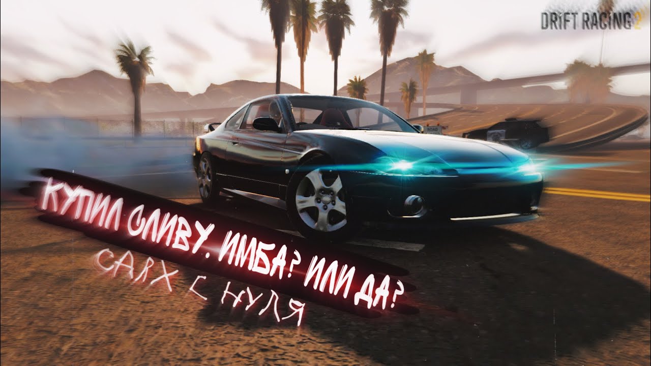 КУПИЛ NISSAN SILVIA S15! CarX С НУЛЯ! [CarX Drift Racing 2] #6 - YouTube