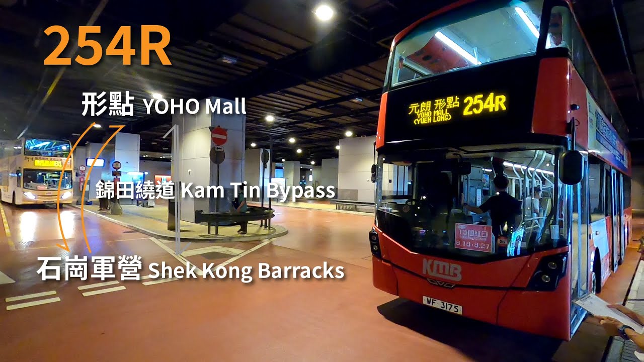 【失傘】GN縮時攝記#101 KMB 九巴 Rt. 254R線 往石崗軍營 To Shek Kong Barracks(循環線 ...