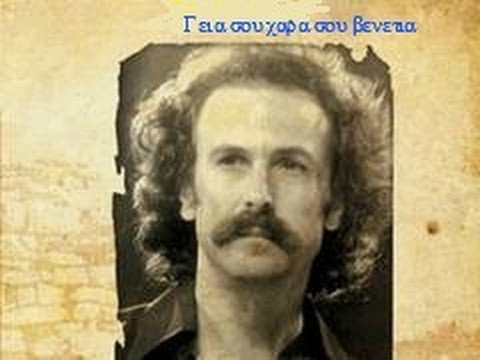 ΓΕΙΑ ΣΟΥ ΧΑΡΑ ΣΟΥ ΒΕΝΕΤΙΑ - ΝΙΚΟΣ ΞΥΛΟΥΡΗΣ - YouTube