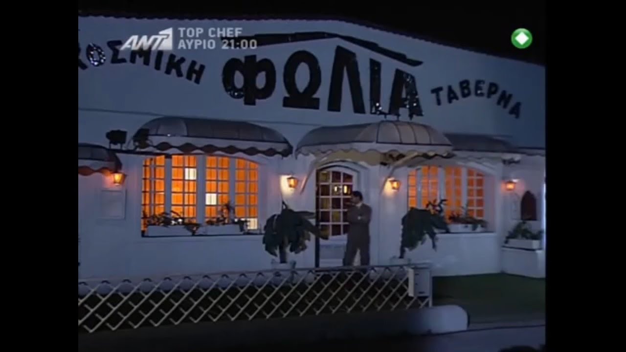 ΦΩΛΙΑ ΚΟΣΜΙΚΗ ΤΑΒΕΡΝΑ, ΑΝΤ1 Channel, Ταύρος με Τοξότη - YouTube