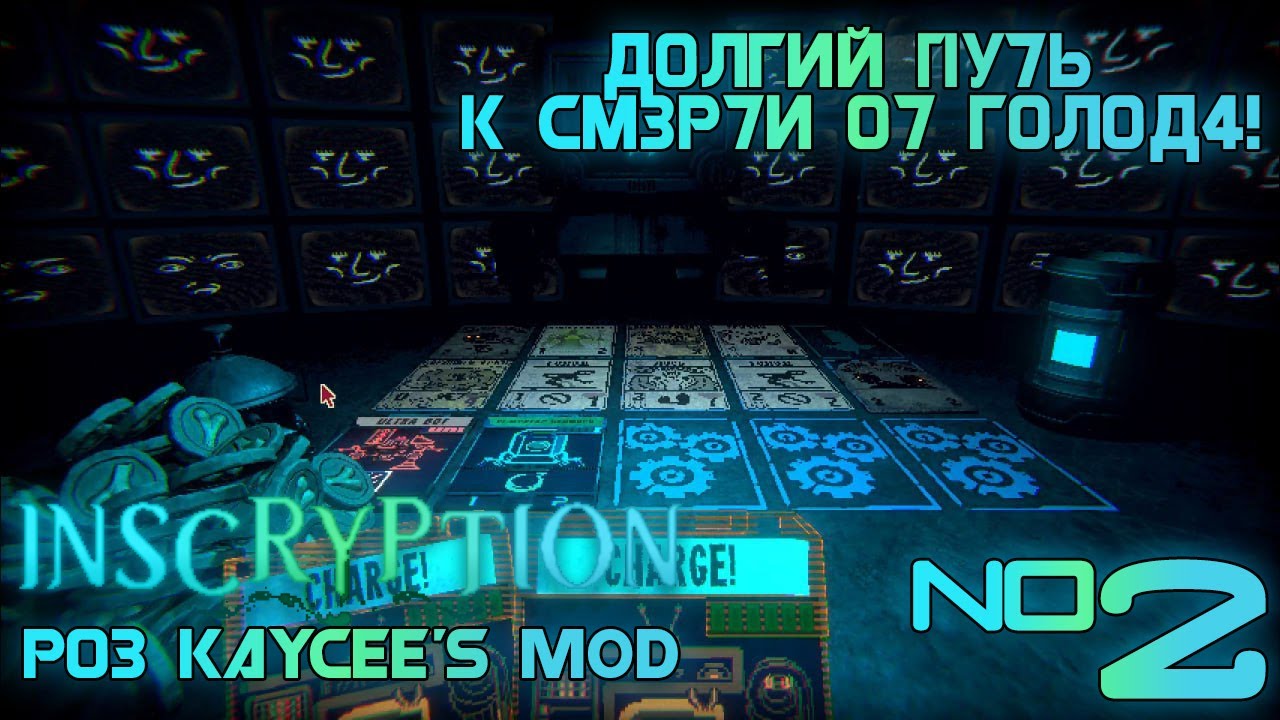 Д0ЛГИЙ ПУ7Ь К СМ3Р7И 07 Г0Л0Д4! Прохождение Inscryption P03 Kaycee's Mod (2 Серия) - YouTube