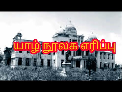 யாழ் நூலக எரிப்பு/ Burning of Jaffna public library | Abira Rasalingam ...