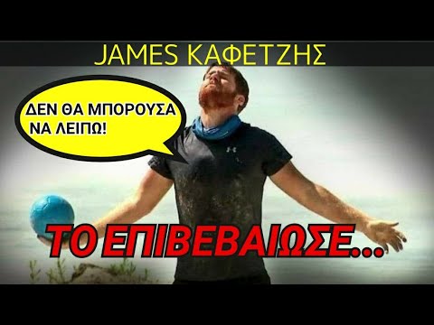 SURVIVOR 2024 - JAMES ΚΑΦΕΤΖΗΣ ΕΠΙΒΕΒΩΣΕ ΤΗΝ ΕΙΣΟΔΟ ΤΟΥ! - YouTube