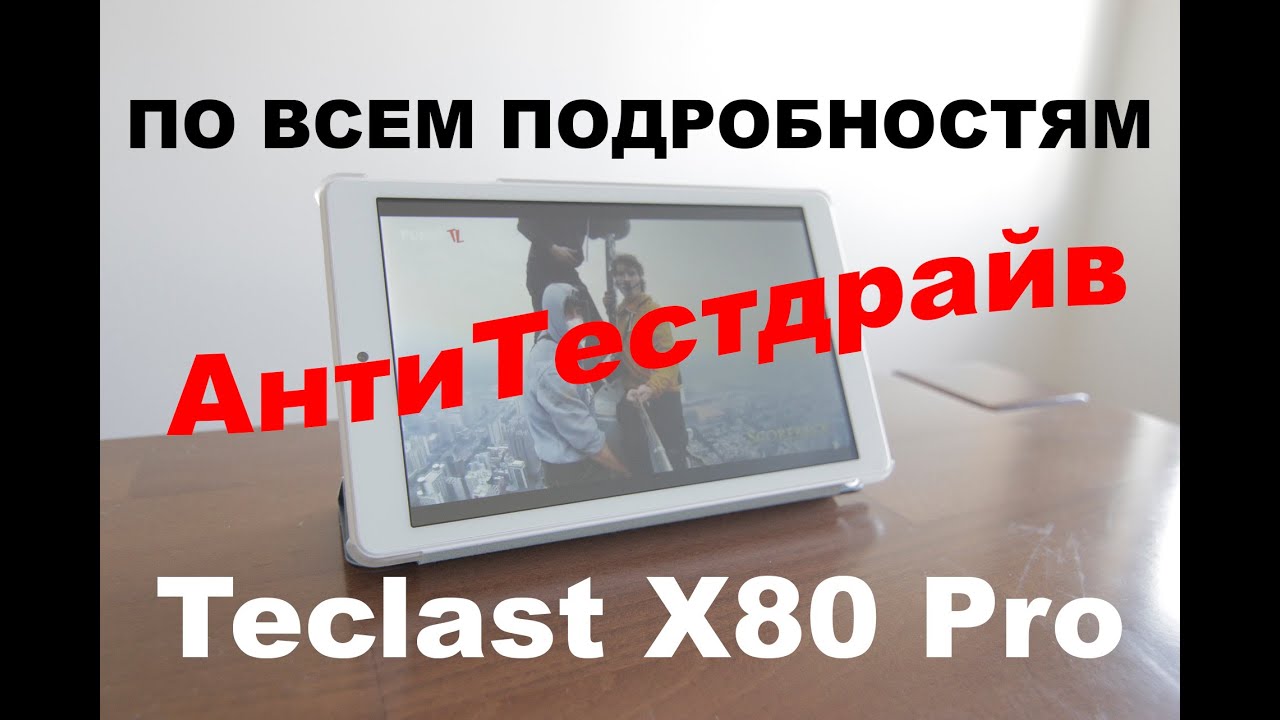 Teclast X80 Pro [АнтиТестдрайв] - YouTube