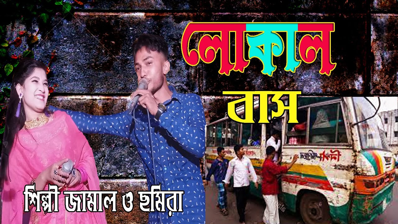 লোকাল বাস | শিল্পী জামাল ও ছমিরা | Lokala Bas | Singer samira & jamal ...