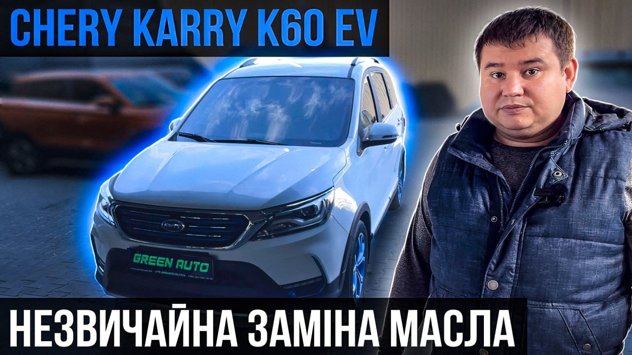 Електро Chery Karry k60 ev - перше ТО й які виникли складності при заміні оливи в редукторі ...