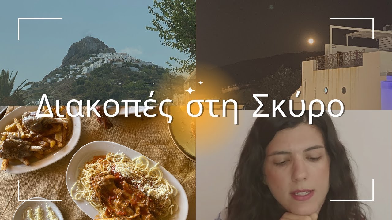 Το οικογενειακό μας ταξίδι στη Σκύρο - YouTube