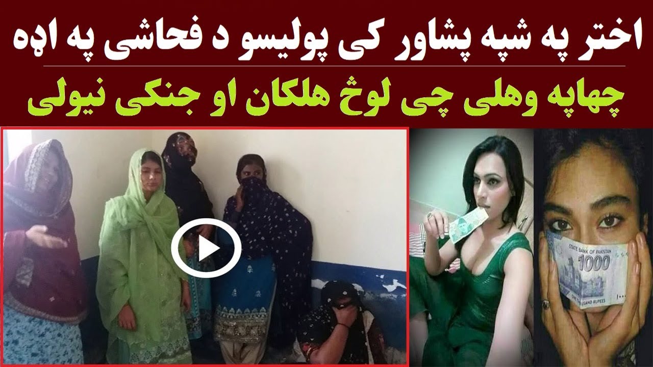 پشاور کی پولیسو د اختر په شپه د فحاشی په اډه چهاپه وهلی | Peshawar k da ...
