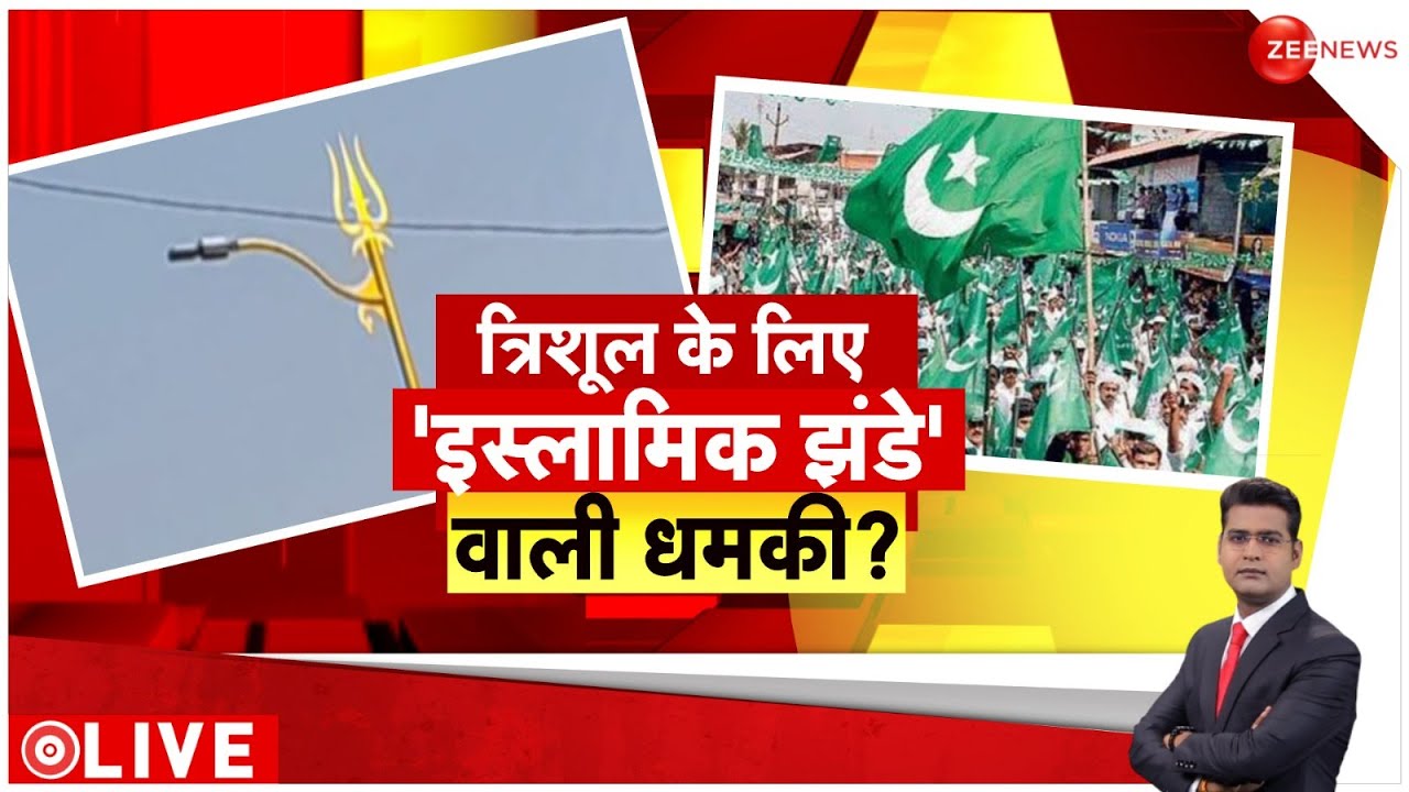 त्रिशूल के लिए इस्लामिक झंडे वाली धमकी! Bareilly Trishul Street Light ...