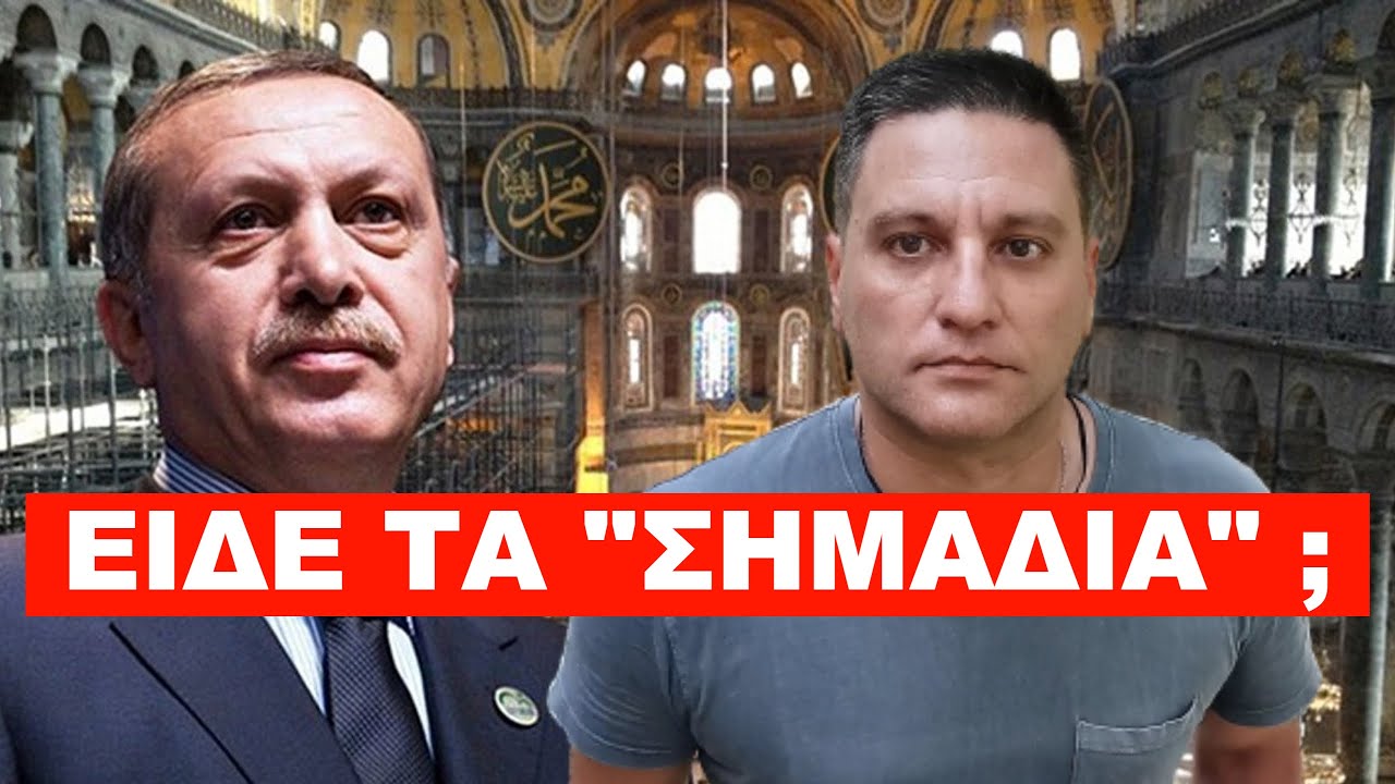ΤΟ ΠΕΤΑΞΕ Ο ΕΡΝΤΟΓΑΝ ΓΙΑ ΤΗΝ ΑΓΙΑ ΣΟΦΙΑ! Δεν το είπε τυχαία - YouTube