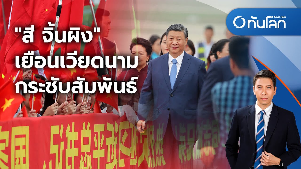 "สี จิ้นผิง" เยือนเวียดนามกระชับสัมพันธ์ | ทันโลก กับ ที่นี่ Thai PBS | 12 ธ.ค. 2566 - YouTube