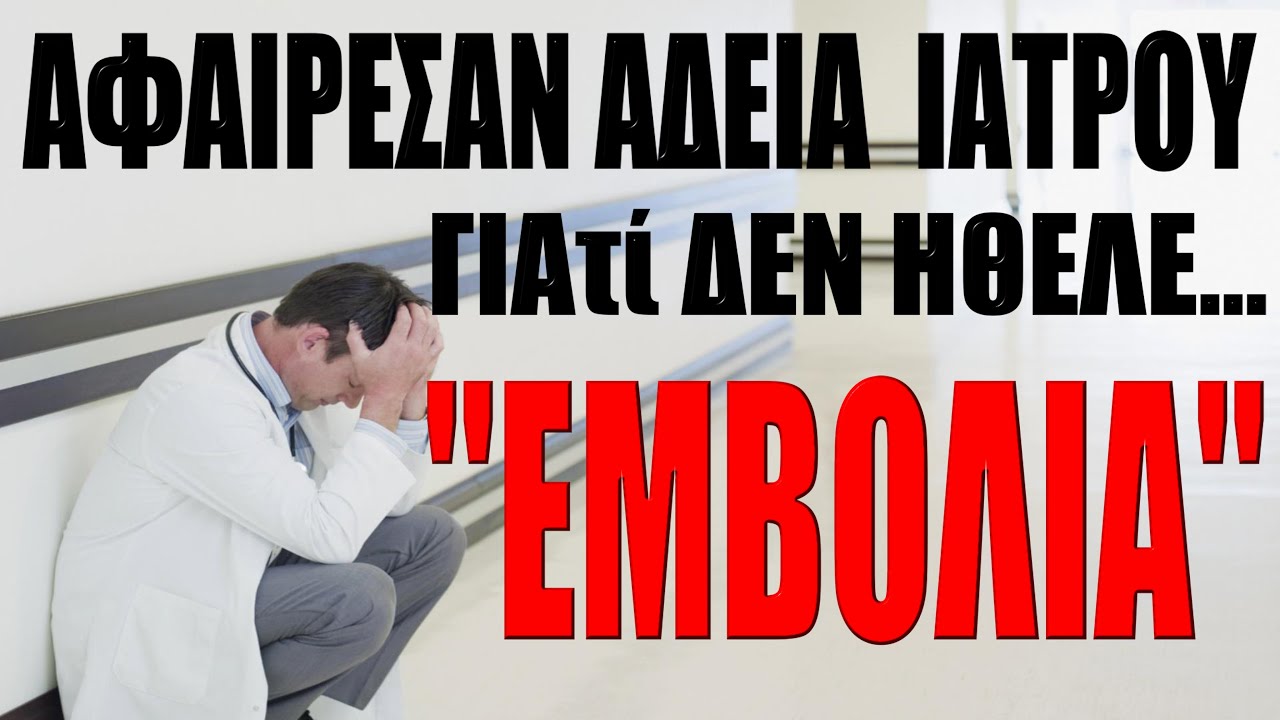 ΑΦΑΙΡΕΣΑΝ ΑΔΕΙΑ ΓΙΑΤΡΟΥ ΓΙΑΤΙ ΔΕΝ ΗΘΕΛΕ "ΕMBΟΛΙΑ!!!" - YouTube