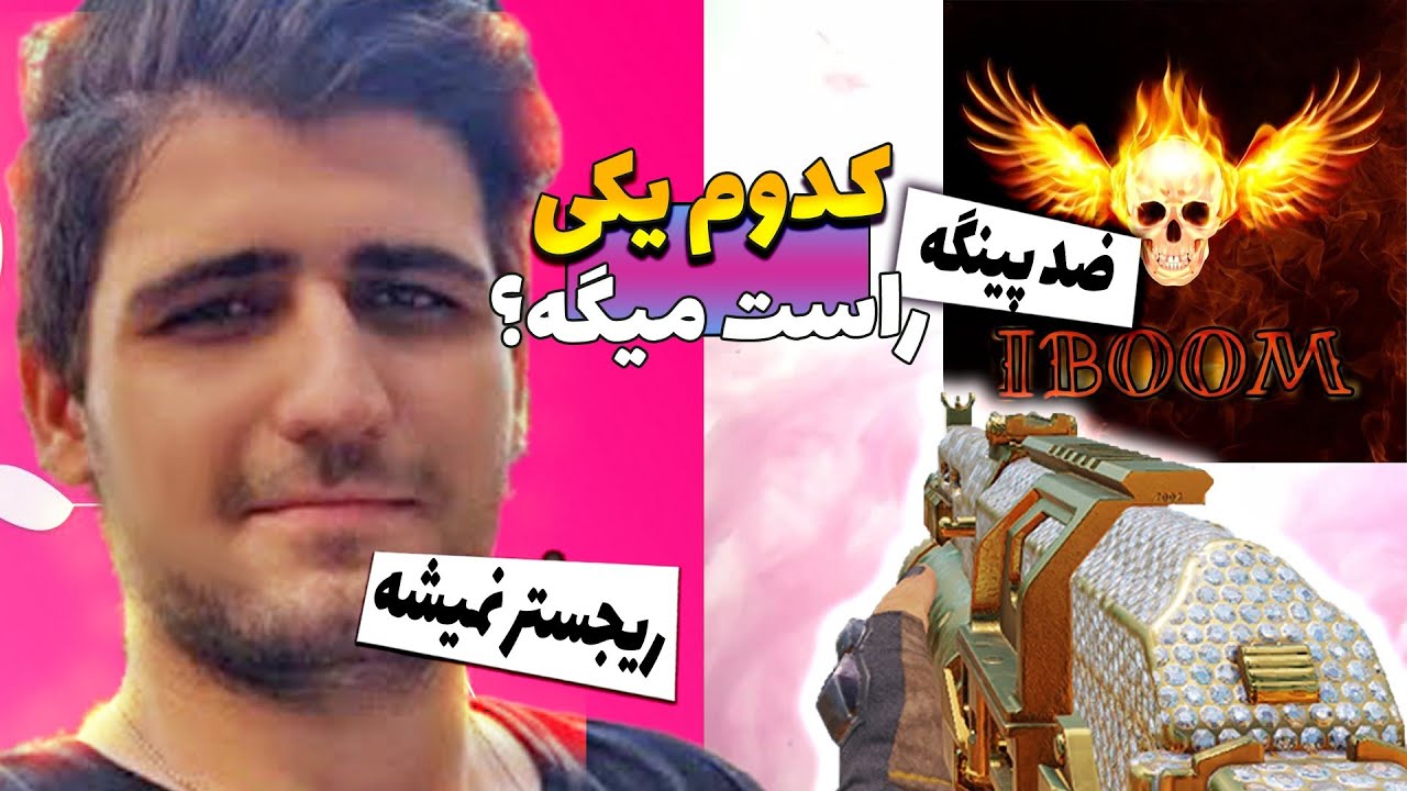 ایران گیم یا iboom کدوم راست میگه؟🤔 - YouTube