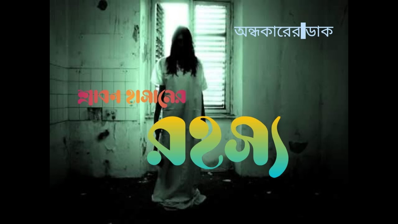 রহস্য/Rohosho/Ondhokarer dak 2020With Srabon Hasan... - YouTube