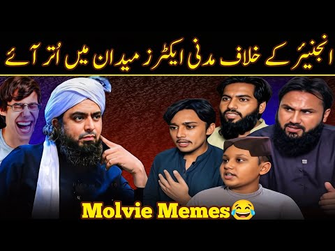 🤣Sastay Madni Munnay Vs  Engineer Ali Mirza || Memes video || Molvi Memes || Best Memes || Memes
