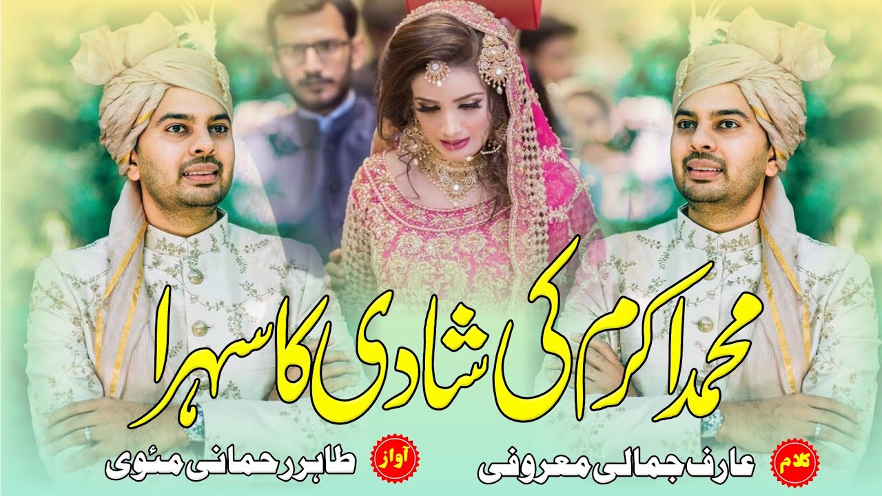 Shadi Ka Sehra | Tahir Rahmani Mauvi | New Sehra 2024 #urdu #urdupoetry ...