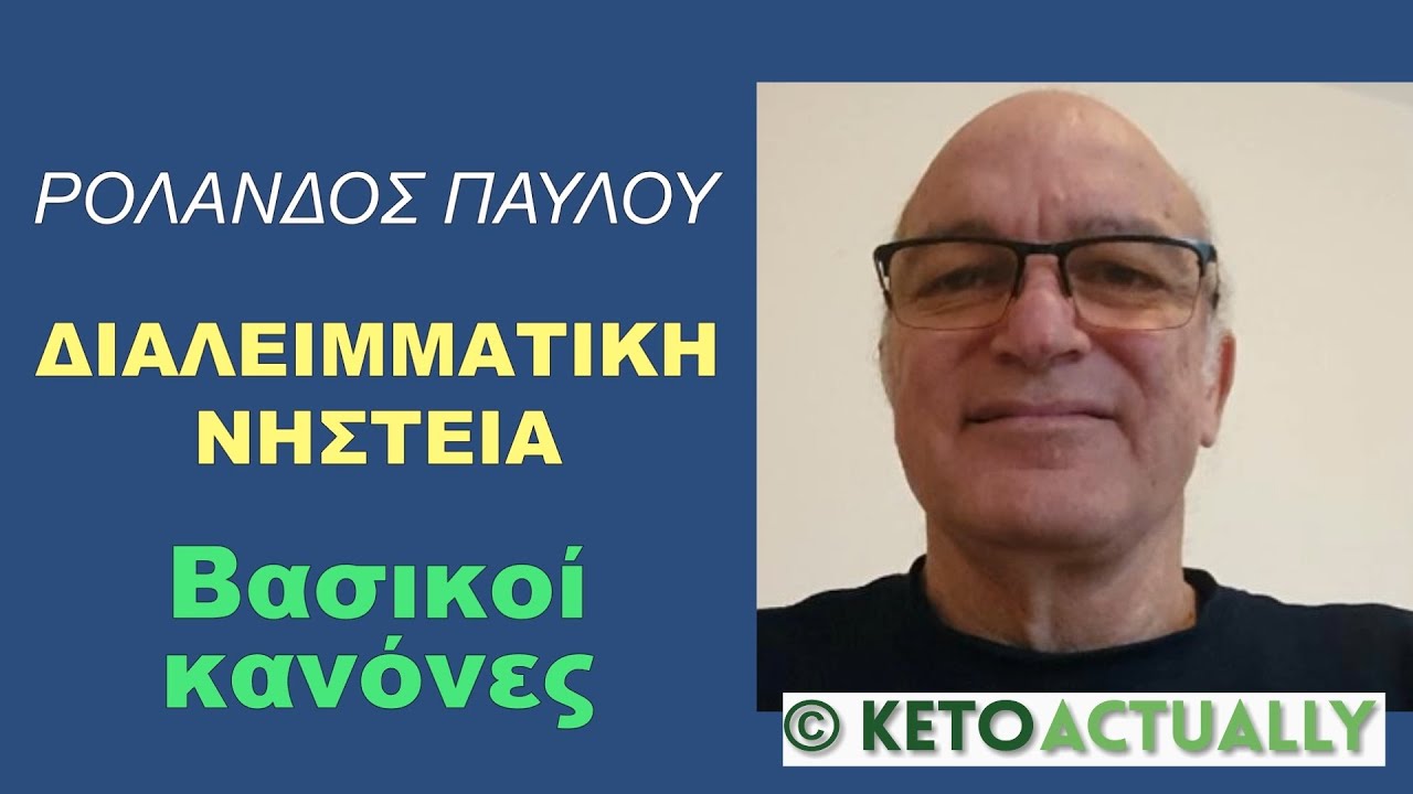 ΔΙΑΛΕΙΜΜΑΤΙΚΗ ΝΗΣΤΕΙΑ: Βασικοί κανόνες - YouTube