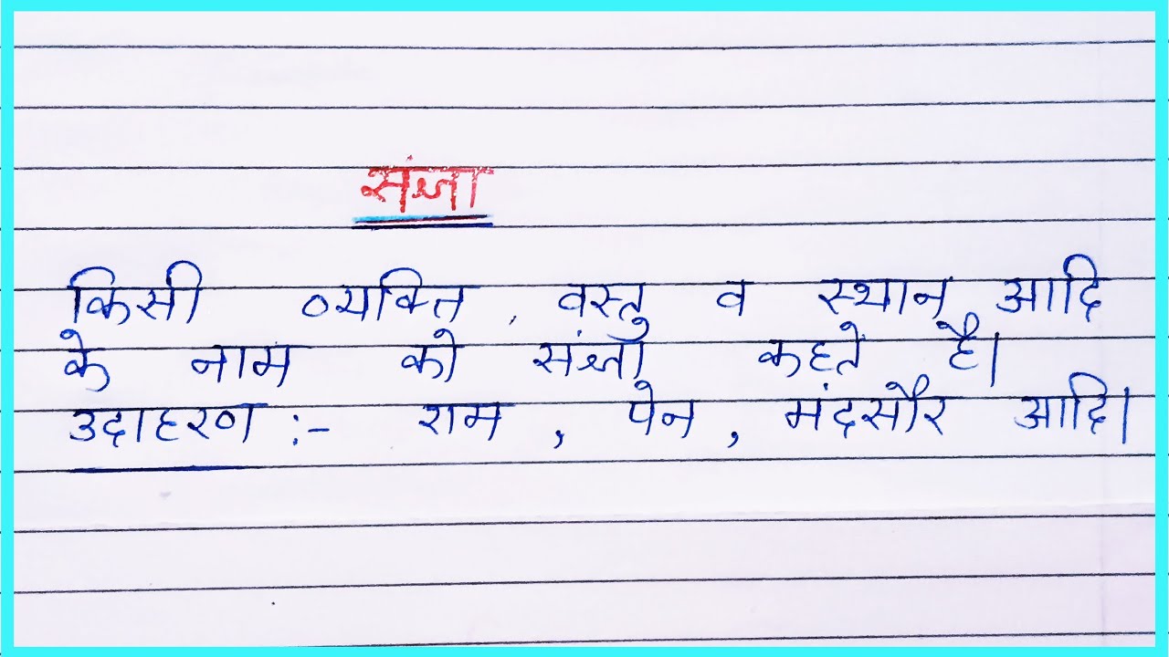 संज्ञा की परिभाषा || sangyan kise kahate hain || संज्ञा की परिभाषा ...