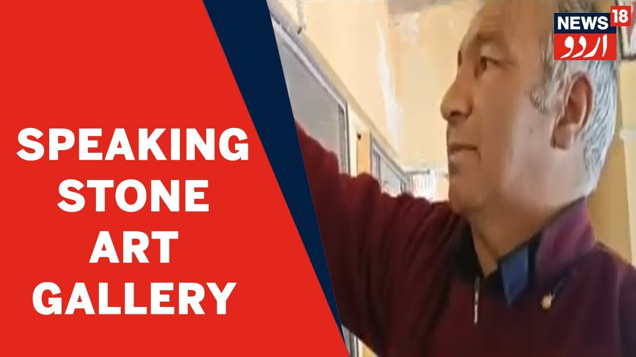 Ladakh News | Kargil Ke Ek Head Master Ke Ghar Mein Hai Speaking Stone Art Gallery | News18 Urdu ...