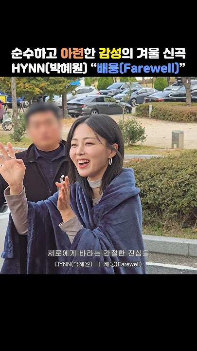HYNN(박혜원) 자작곡 '배웅' #박혜원 #HYNN #흰 #영하 #배웅 #shorts - YouTube