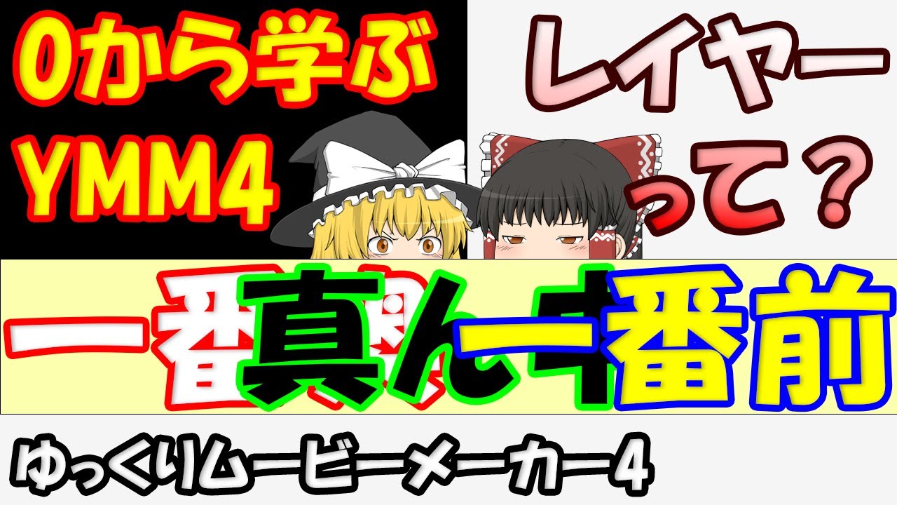 #21 0から学ぶYMM4 レイヤーの使い方を覚えよう ゆっくりムービーメーカー4の使い方を覚えて動画編集 - YouTube