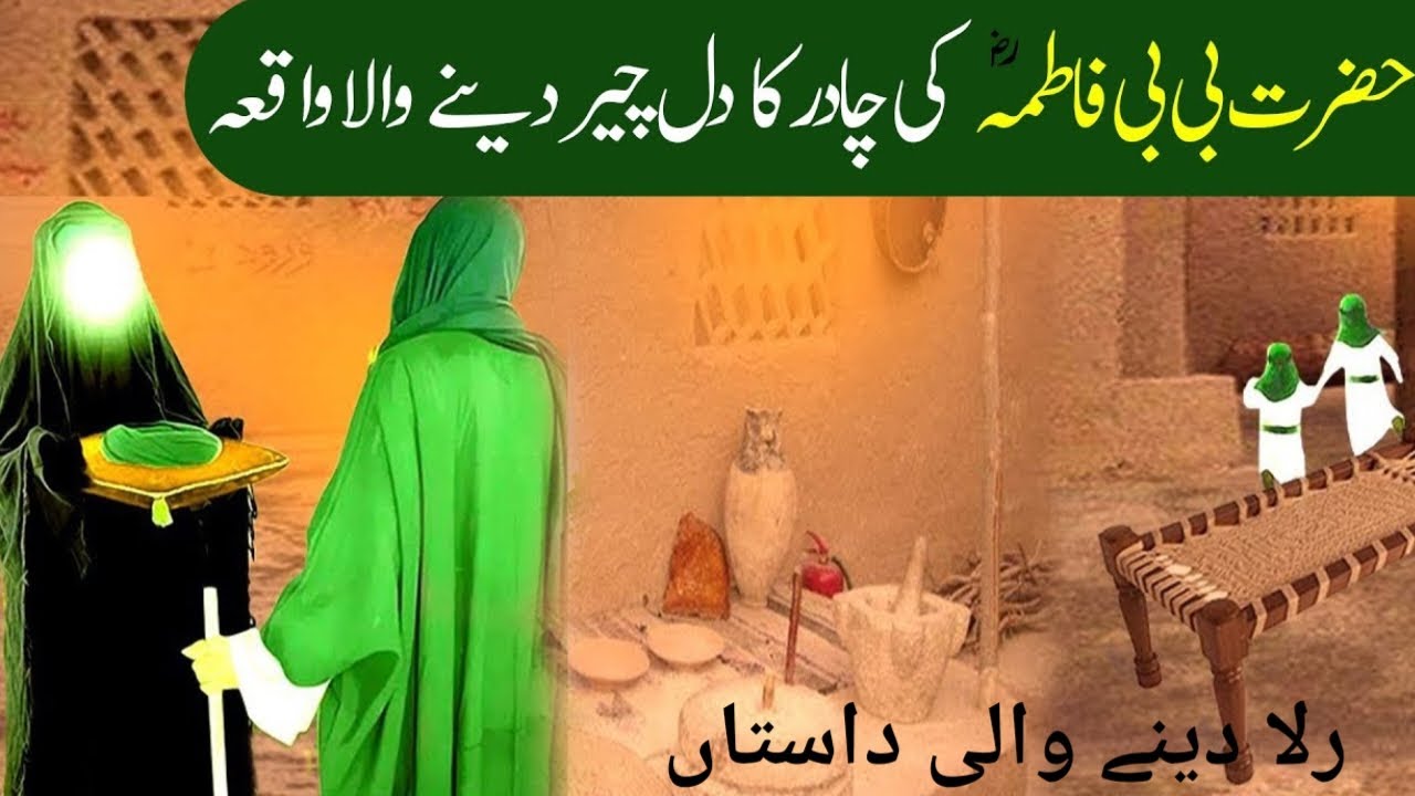 hazrat bibi fatima ki chadar ka waqia rasulullah ki beti ki chadar ka ...