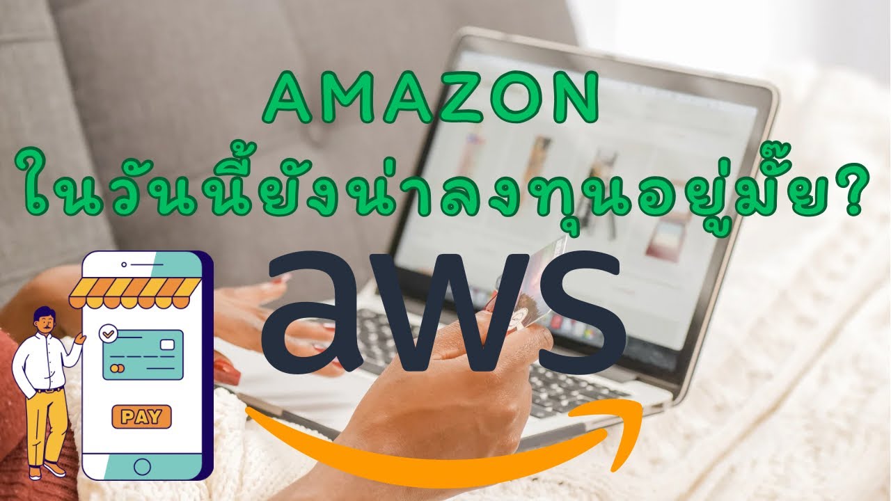Amazon (AMZN) อีกหนึ่งบิ๊กเทคที่น่าลงทุน มีไว้ในพอร์ต - YouTube