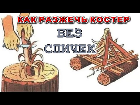 Способ РАЗЖЕЧЬ ОГОНЬ без спичек и зажигалок. Приморские пацаны УМЕЮТ ! А ваши ?