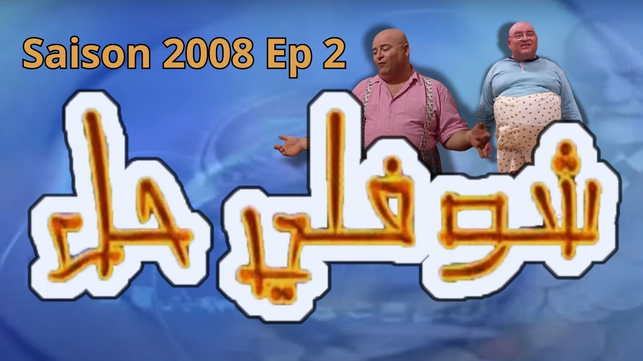 Choufli Hal saison 2008 ep 2 - YouTube