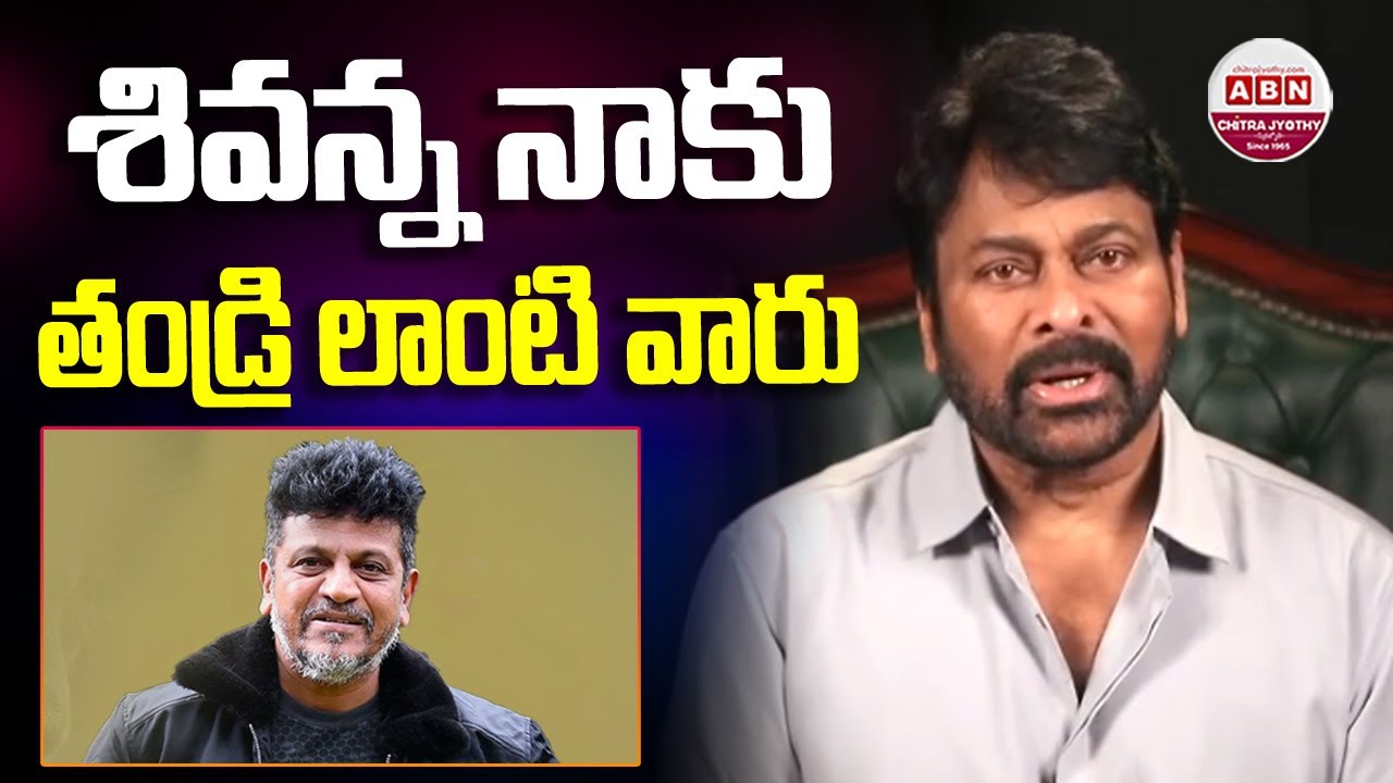 Megastar Chiranjeevi Wishes Shivaraj kumar as he completes 40 years in ...