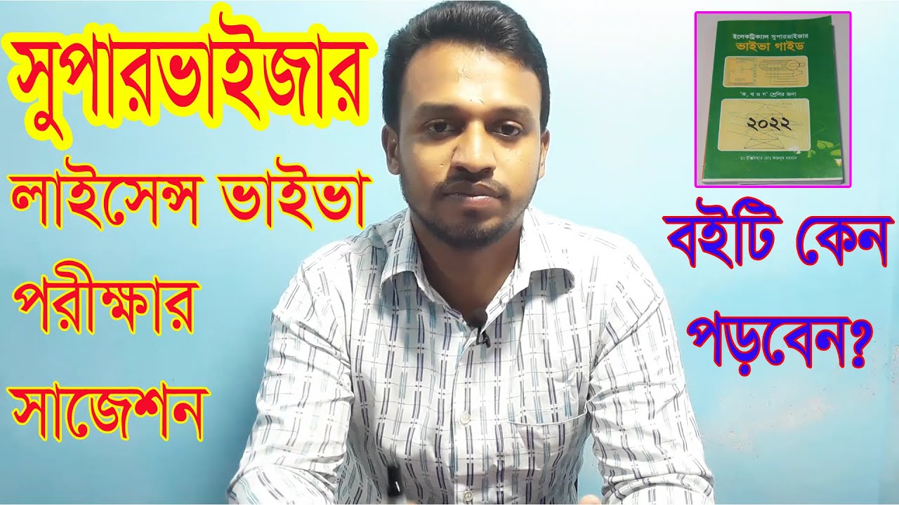 বৈদ্যুতিক সুপারভাইজার লাইসেন্স পরীক্ষার সাজেশন।। Supervisor ABC license ...