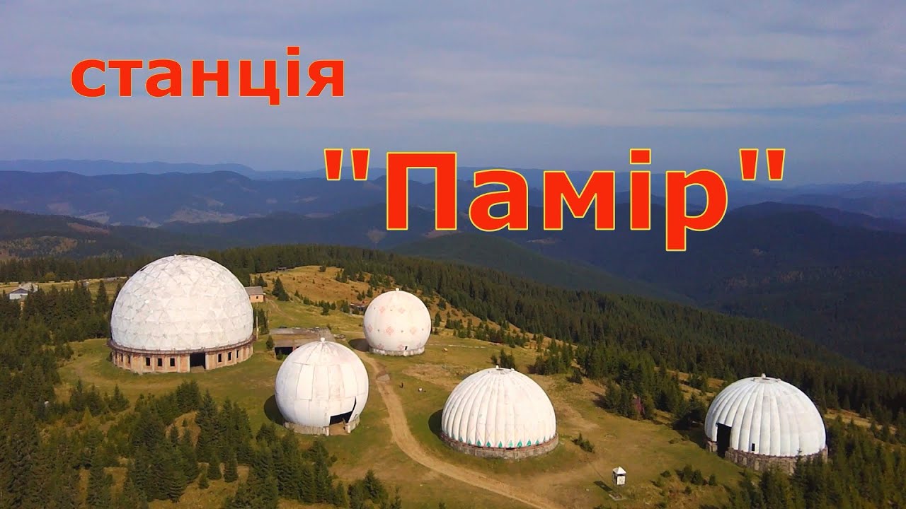 Памір Томнатик військова база Карпати Шепіт радіолокаційна
