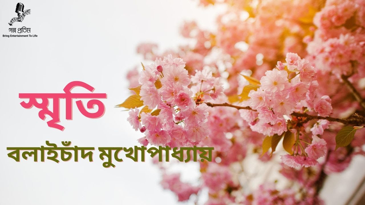স্মৃতি- বলাইচাঁদ মুখোপাধ্যায় | Bangla Golpo | Smriti- Balai Chand ...