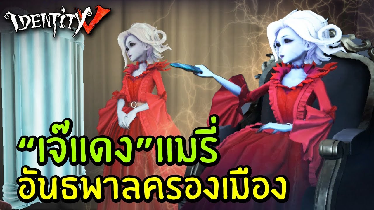 "เจ๊แดง" แมรี่ อันธพาลครองเมือง | Identity V Mary Red Lady [ sthrxx ...