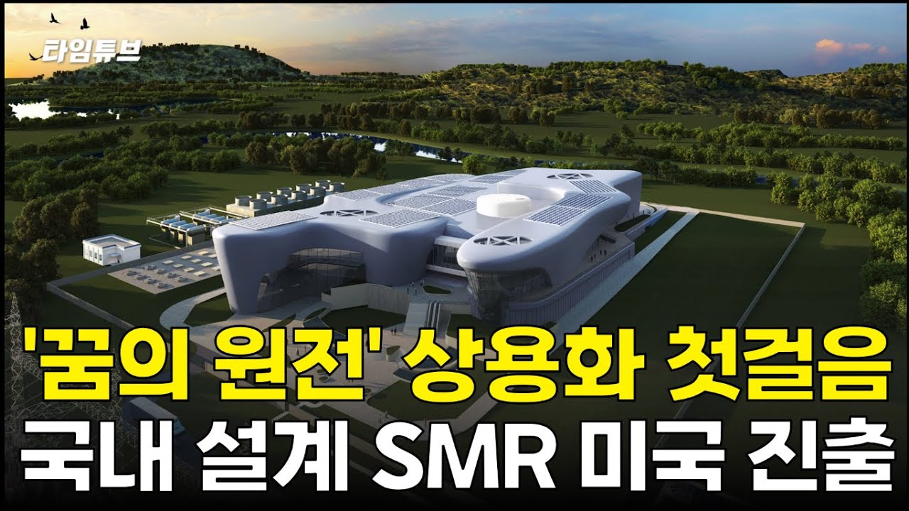 '꿈의 원전' 상용화 첫걸음...미국 소형모듈원전(SMR) 상세설계 직접 참여한 현대건설 ;; 타임튜브 - YouTube